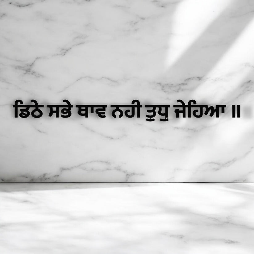 "Dithe Sabhe Thanv Nahin Tudh Jeha" Letters – Nanak Custom Artwork